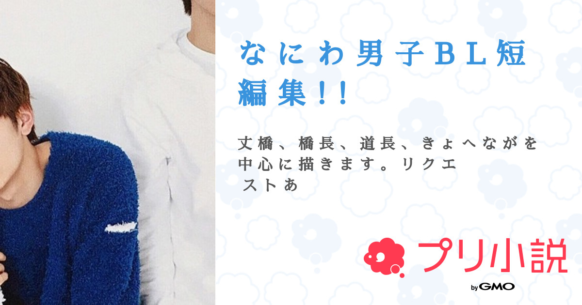 第6話：みちきょへR18（な に わ 男 子 B L 短 編 集 ! !）｜無料スマホ夢小説ならプリ小説 byGMO